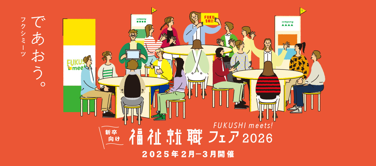 bn_1200_530 | FUKUSHI meets!｜新卒向け福祉就職フェア・インターンシップフェア（合同企業説明会）｜FUKUSHI ...