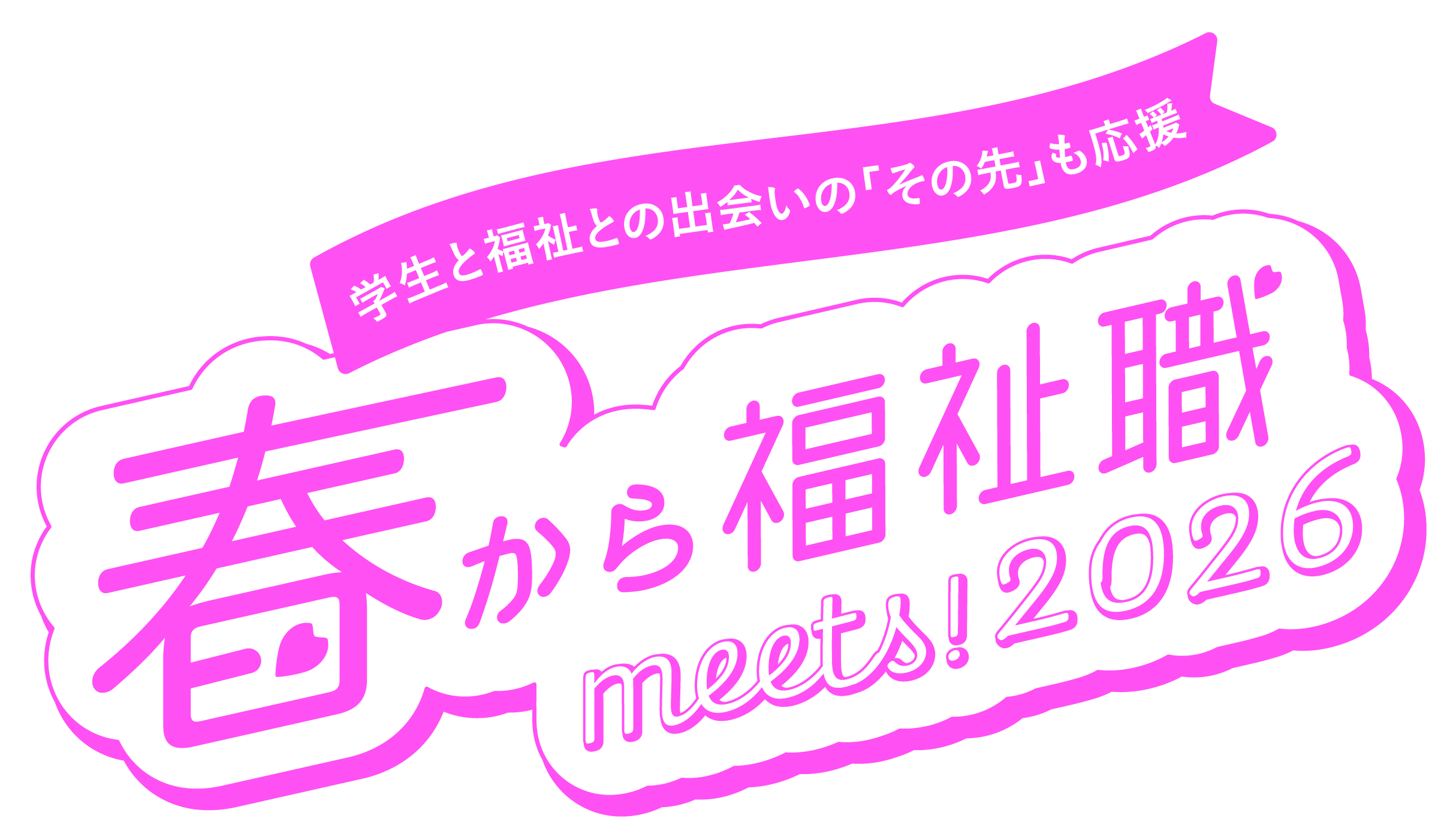 tittle_logo_1 | FUKUSHI meets!｜新卒向け福祉就職フェア・インターンシップフェア（合同企業説明会）